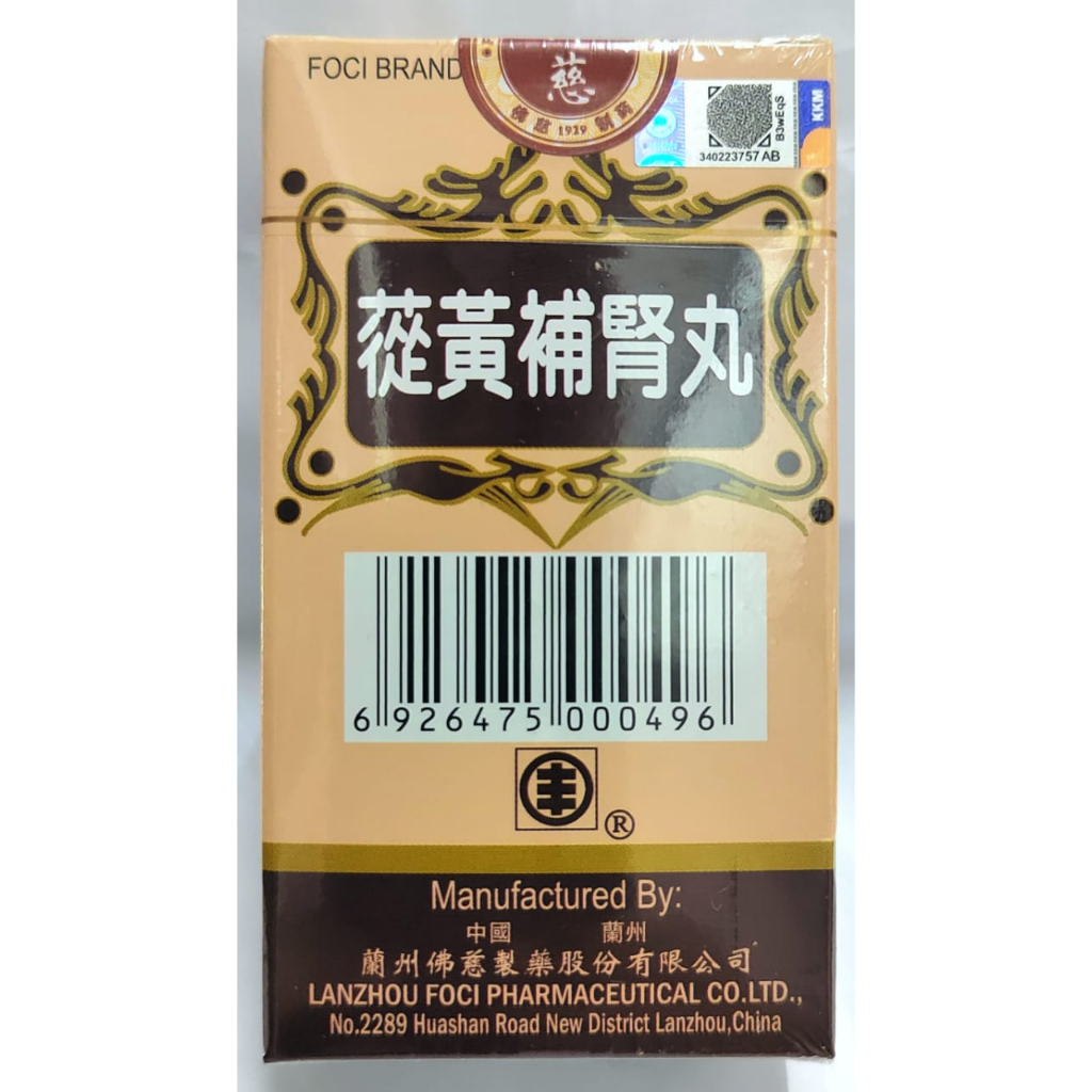 【佛慈】苁黄补肾丸【FOCI】CONG HUANG BU SHEN WAN ( 200pills ) | Shopee Malaysia