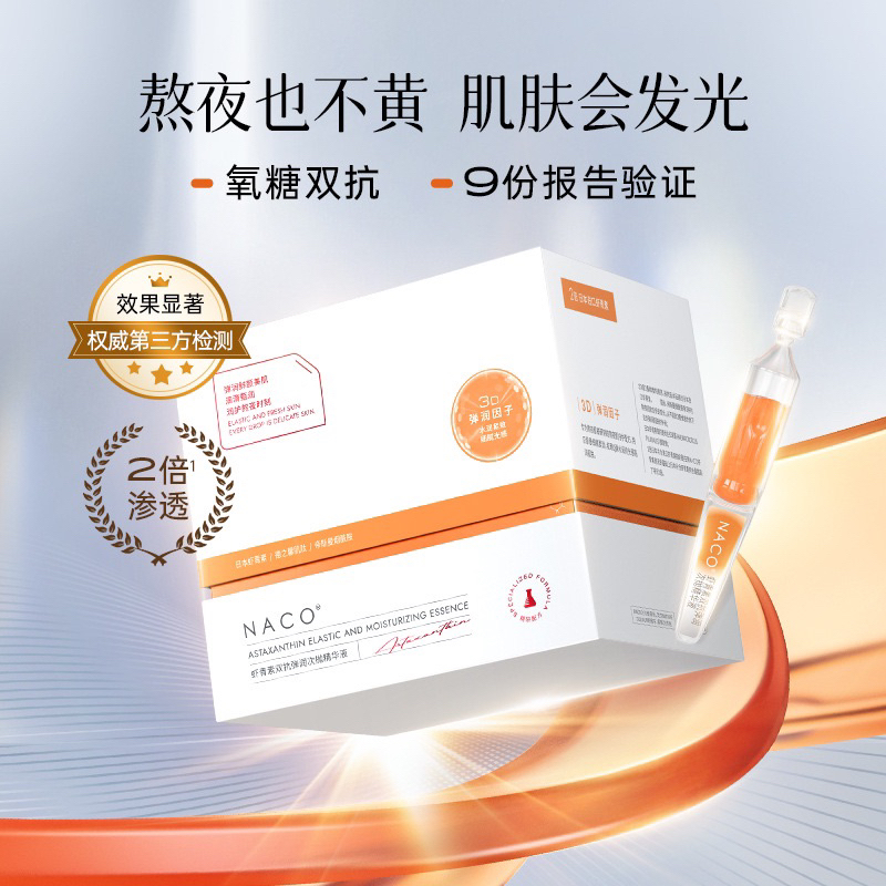 NACO虾青素双抗弹润次抛精华液 Astaxanthin Elastic and Moisturizing Essence 抗糖 抗氧化 ...