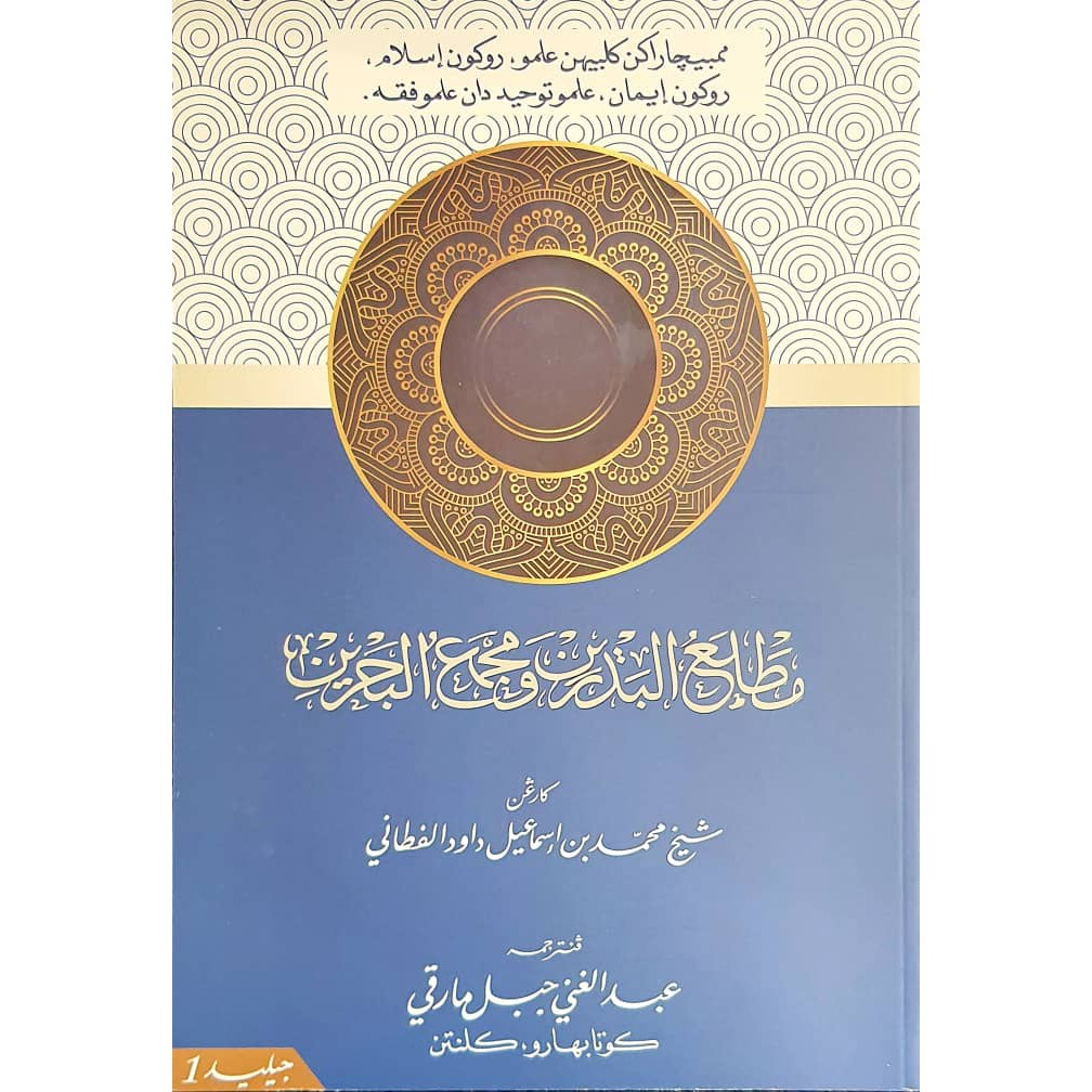 KITAB MATLAIN BADRAIN / MATLA' BADRAIN / KITAB FEKAH MAZHAB SYAFIE ...