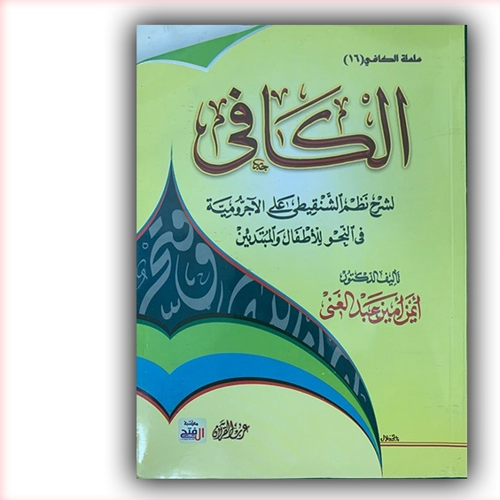 BUKU ARAB - الكافي في شرح الآجرومية - KITAB ARAB - AL KAFI FI SYARH AL ...
