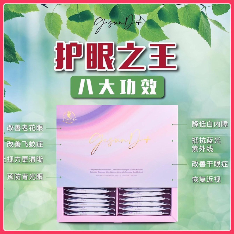 🎖️送礼🎁Daelife x Gesund+ 护眼之王1盒30包 Natural Eye Care Supplement 💯 ...