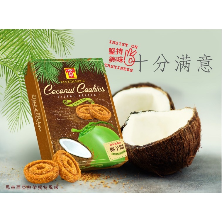 Tan Kim Hock Coconut Cookies 陈金福椰饼 | Shopee Malaysia
