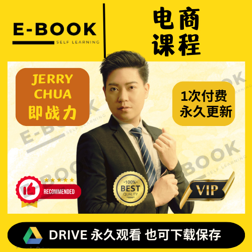 🔥JERRY CHUA·SHOPEE 虾皮全教学的课程 -劲爆课程***🔥5星好评 | Shopee Malaysia