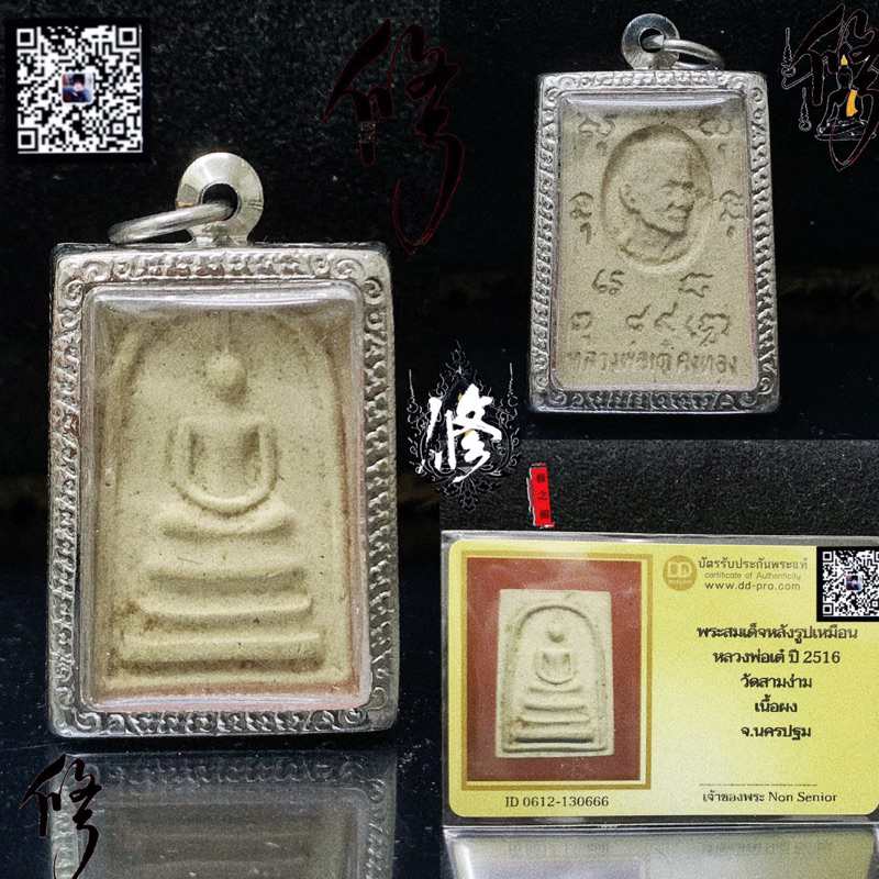 Somdet/Somdej Wat Sam Ngam Lp Tae /Lp Te /顺德 be 2516 （有验证卡）泰国佛牌 ...