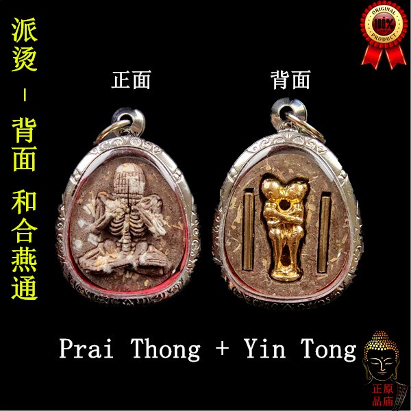派烫 - 背面 爱情和合燕通 Prai Thong + Yin Tong / Incool | Shopee Malaysia