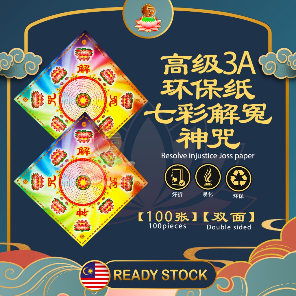 LT 高级3A环保纸 七彩解冤神咒 莲花纸 (正四方双面 好折不破) 万紫千红 大悲咒 莲花金 拜祖先 金纸 积功德 消业障 ...