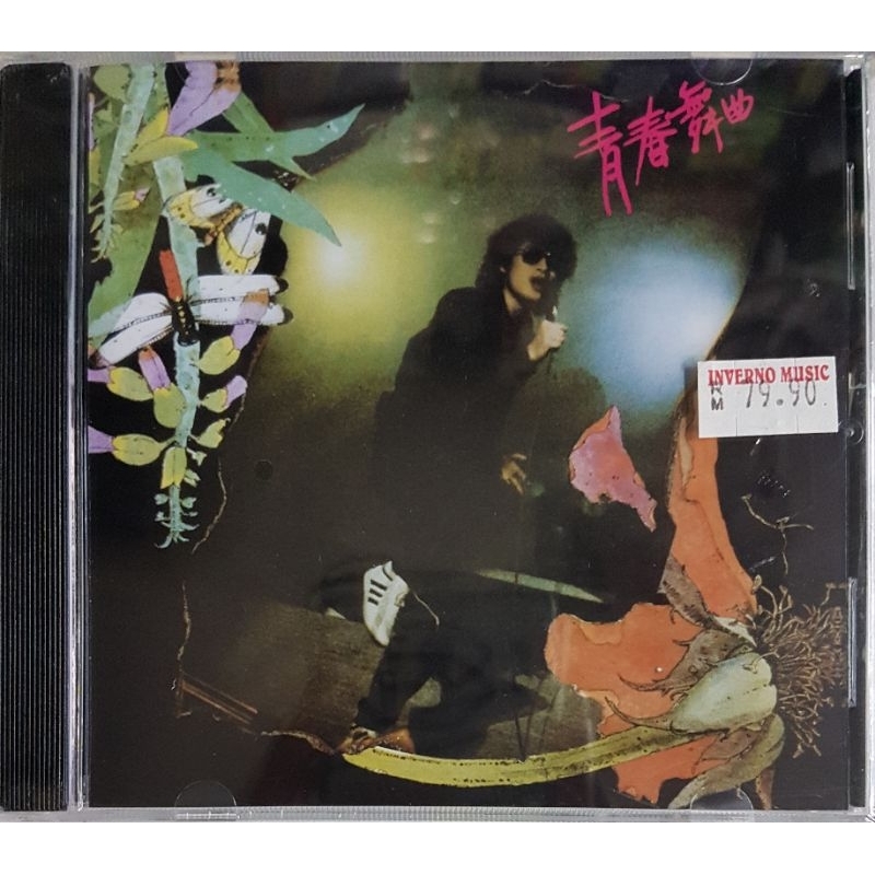 罗大佑 Lo Ta-yu - 青春舞曲 CD | Shopee Malaysia