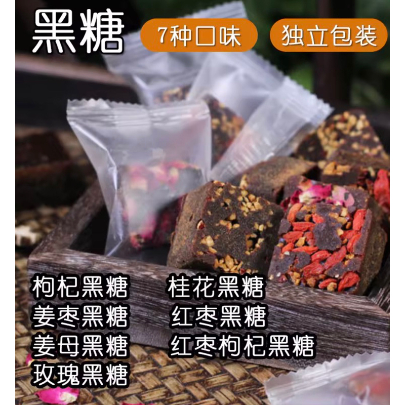 (1Pcs)黑糖 红糖茶 7种不同口味 Black Sugar Cube (18-20g/pcs) 枸杞,姜枣,姜母茶,红枣枸杞,红枣 玫瑰 ...