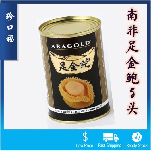 AbaGold 南非鲍鱼 足金鲍 5头鲍鱼 'ABAGOLD' South Africa Brine Abalone Premium ...