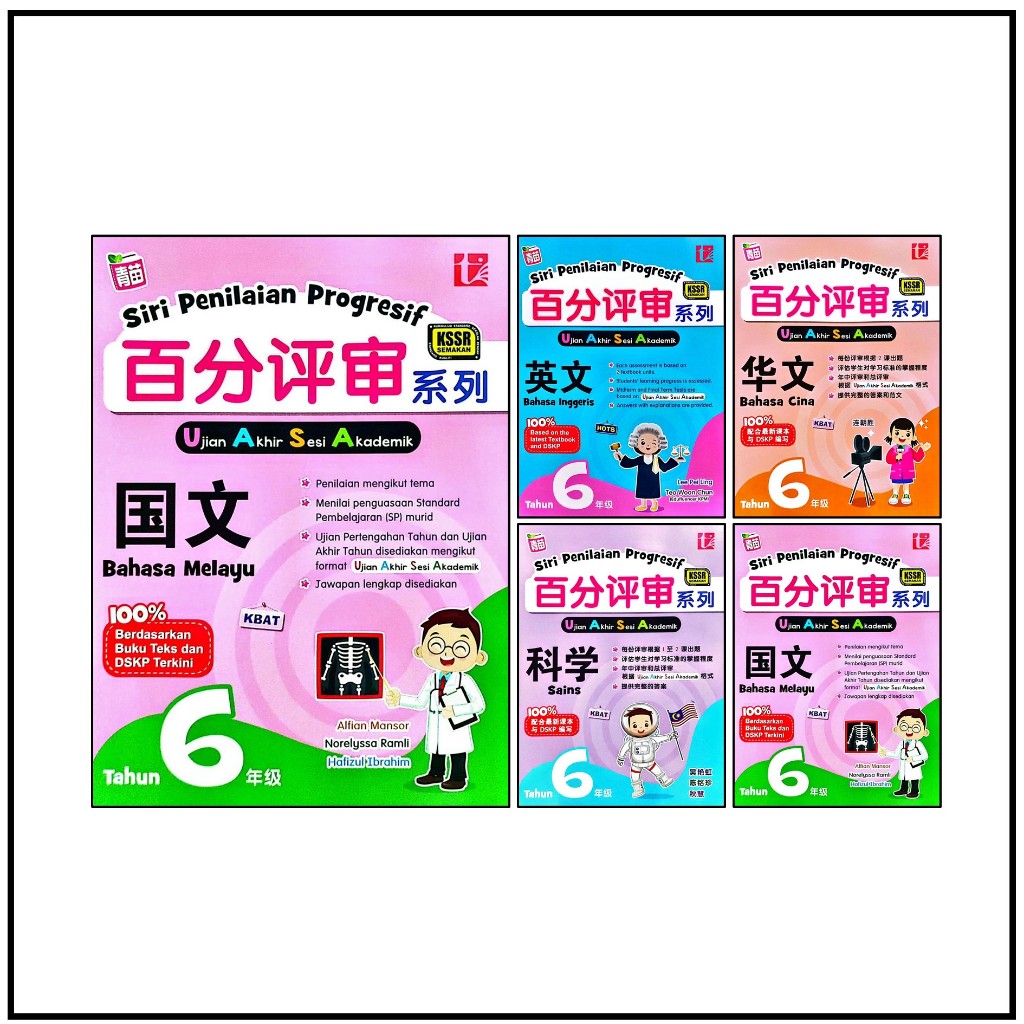[az] 青苗tunas Pelangi 2024 百分评审系列 1 2 3 4 5 6 年级作业 Siri
