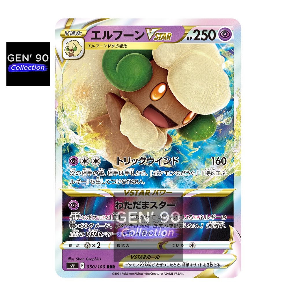 PTCG POKEMON CARD [VER.2021] [Whimsicott VSTAR] [风妖精 VSTAR] S9 050/100 RRR [Japanese] [GEN' 90 ...