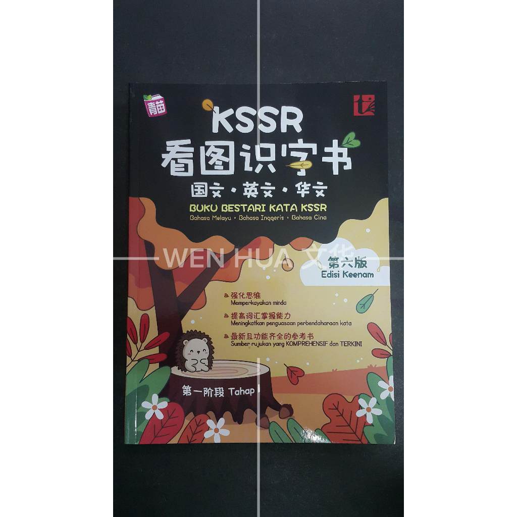 KSSR 看图识字书 第六版 国文·英文·华文 BUKU BESTARI KATA KSSR BM·BI·BC 【青苗 TUNAS ...