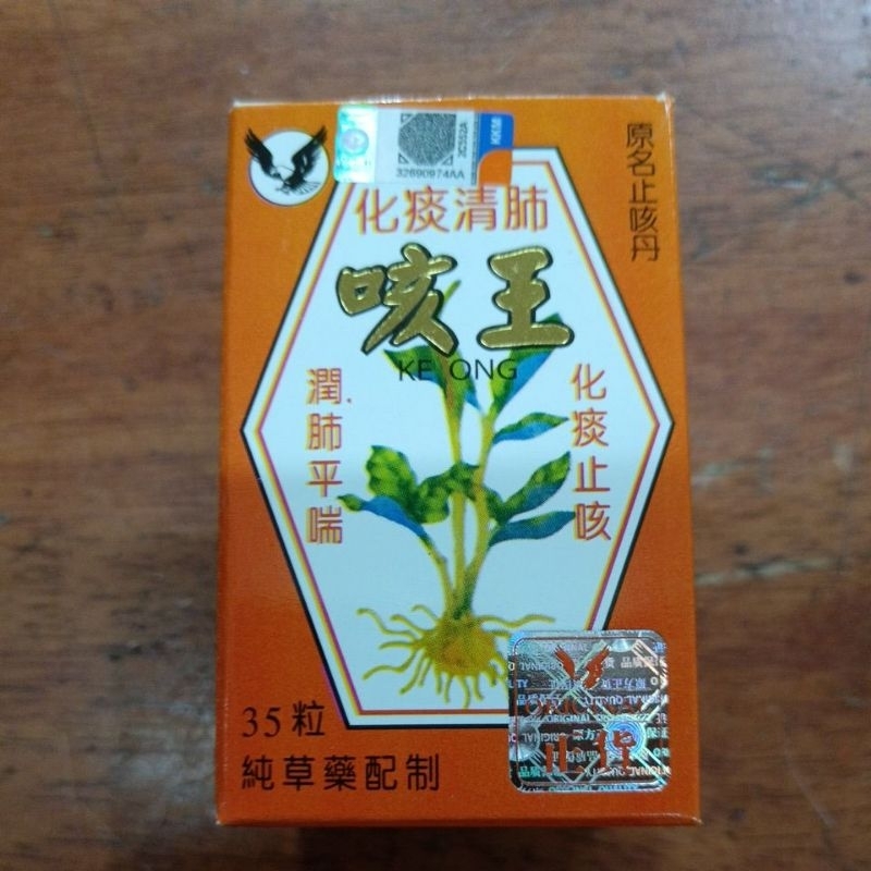 咳王 化痰清肺 瓷瓶 ke王ubat batuk botol kaca original 35 biji | Shopee Malaysia