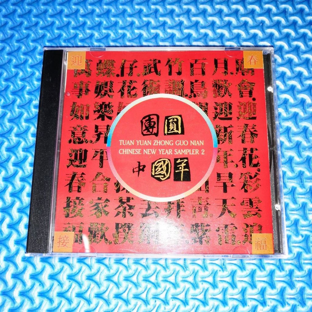 Tuan Yuan Zhong Guo Nian - Chinese New Year Sampler 2 夏飛雲指揮上海民族樂團 團圓中國年 ...