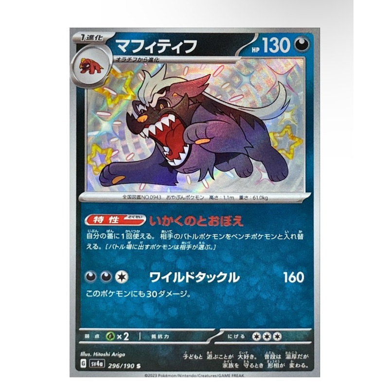 Japanese PTCG - Scarlet & Violet | Shiny Treasure ex | Mabosstiff - 296/190 | S | Shopee Malaysia