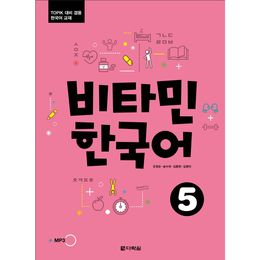 [PERFECT BINDING] Vitamin Korean 5 (비타민 한국어 5) (Korean Language Book ...