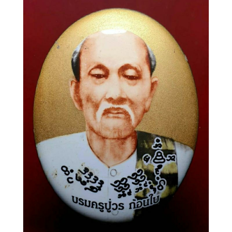 人缘魅力大师- 阿赞普翁 自身像 ac pakong 头帮特别版 金符管 号码（3）size 4cmx5cm | Shopee Malaysia