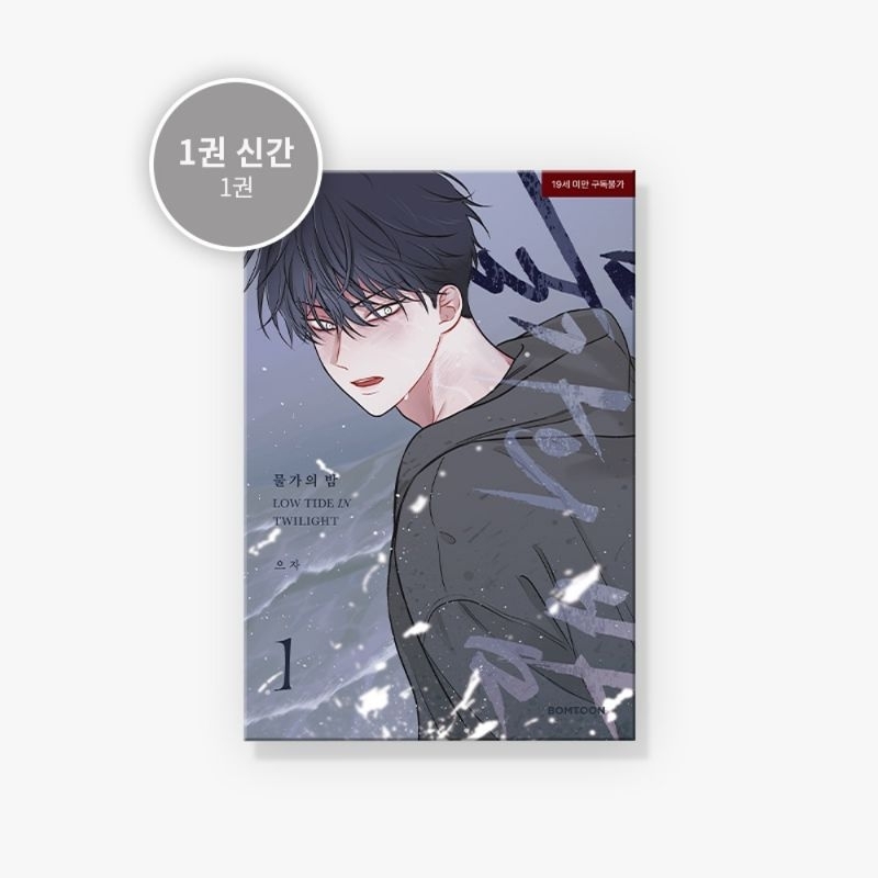 【Preorder】Low tide in twilight korean manhwa 水邊之夜 海邊之夜 漫畫 韓版 耽美 bl yaoi | Shopee Malaysia