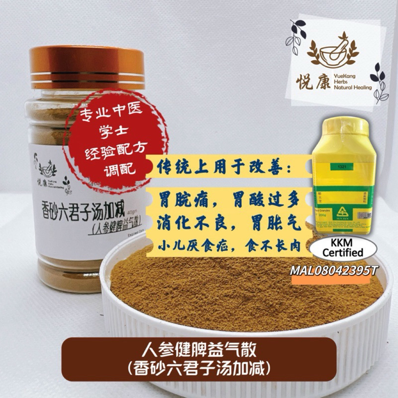 YK Herbs 人参健脾益气散（香砂六君子加减）消化不良 胃胀气 食不长肉 厌食症 胃胀风 3 Free 1 Xiang Sha Liu ...