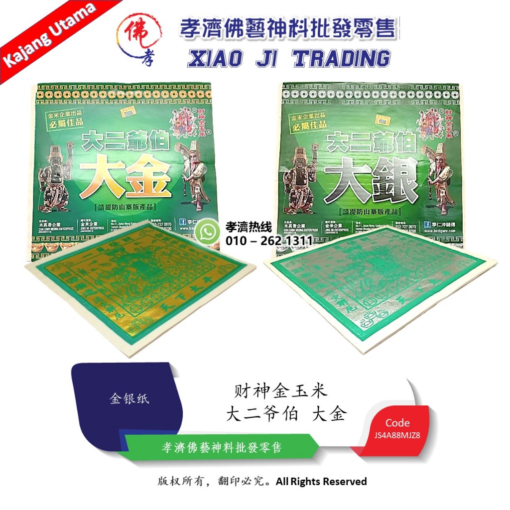 金银纸 大金 大银 大二爷伯 大二爷伯大金 一见发财 天下太平 财神金玉米正品 Joss Paper Gold Silver Da Jin ...