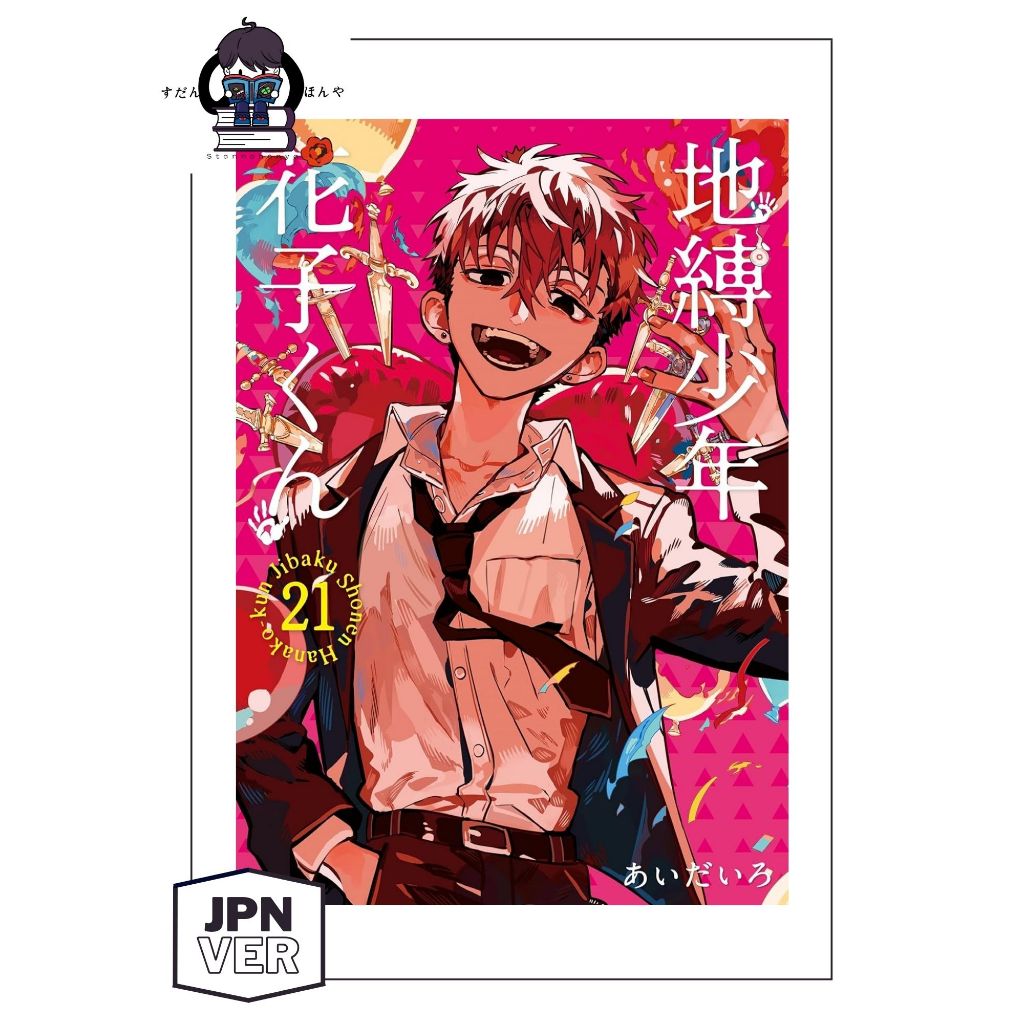【P.O/ 预定】Vol 1 - 21 Toilet-bound Hanako-kun Manga (Japanese Version Comic) 地缚少年花子君 漫画 (日文版 ...