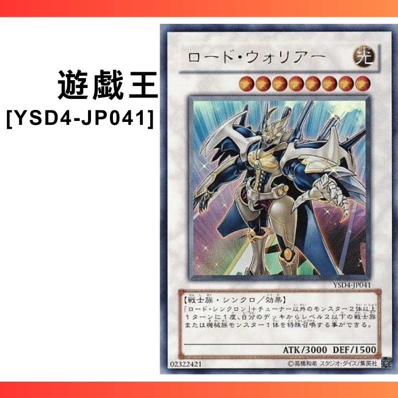 遊戯王 YuGiOh Card YSD4-JP041、Road Warrior、皇道戰士、UR [同步怪獸 星數8 光 戰士族] | Shopee Malaysia