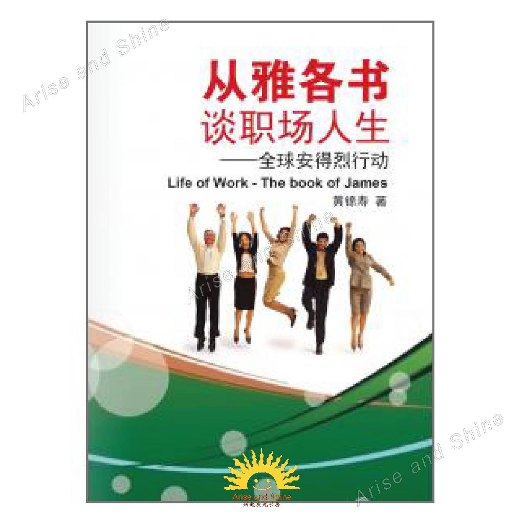 [职场手册]从雅各书谈职场人生 Life of Work - The Book of James booklet🔹Christian book ...