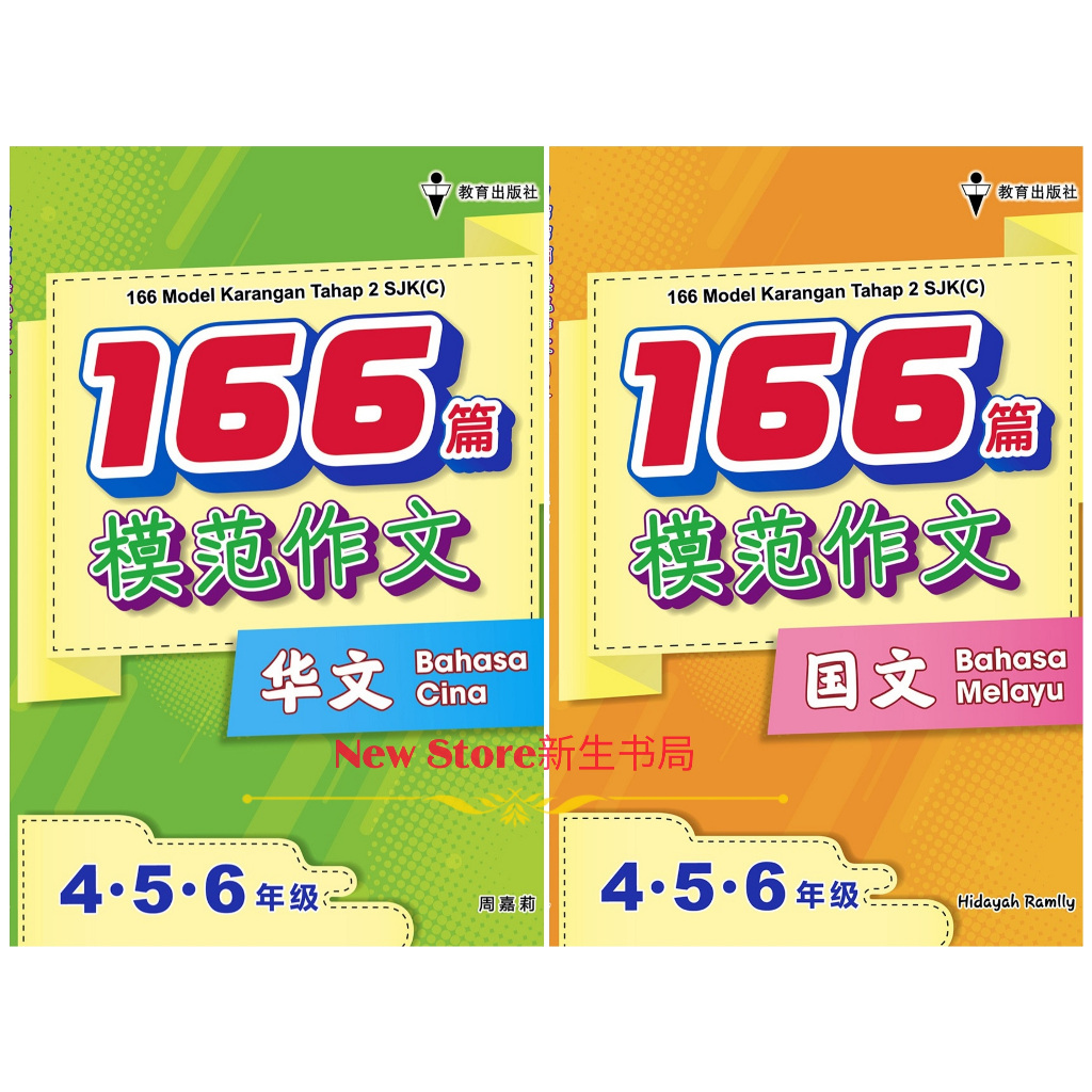 [NEWSTORE]EPH 2024🌟166篇模范作文(华文,国文) - 456年级 150 Model Karangan Tahap 2 ...
