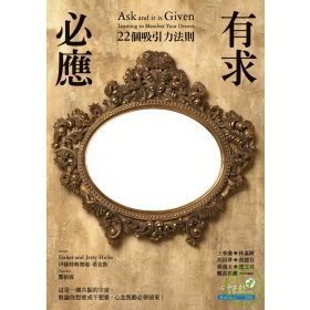 《有求必應》讓你心想事成的22個吸引力法則 Ask and it is given: learning to manifest your ...
