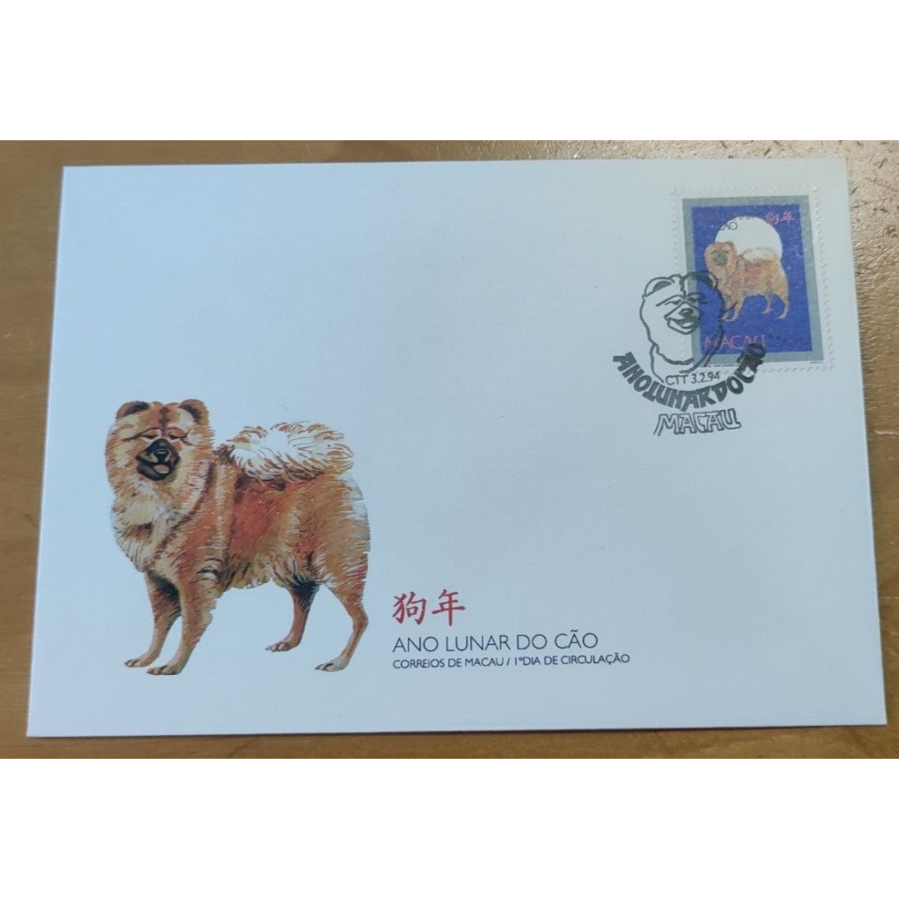 中国澳门狗年邮票首日封 1994 China Macau Dog Puppy Anjing Lunar Zodiac stamp FDC ...