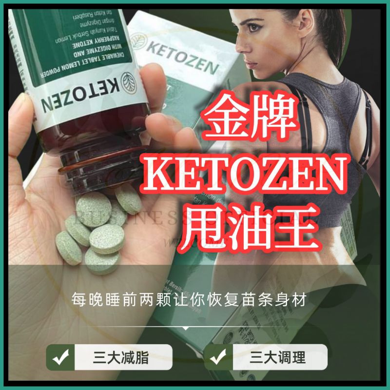 🔥金牌KETOZEN 甩油王🔥三大减脂🔥三大调理🔥燃烧分解多余的脂肪 | 化解肝毒 | 消除水肿 | 排便顺畅 | READY STOCK ...