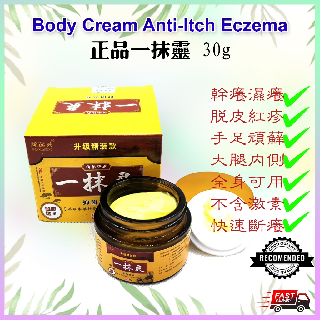 一抹灵正品 Natural Chinese Herbs Face Body Skin Ointment Cream Anti-Itch ...