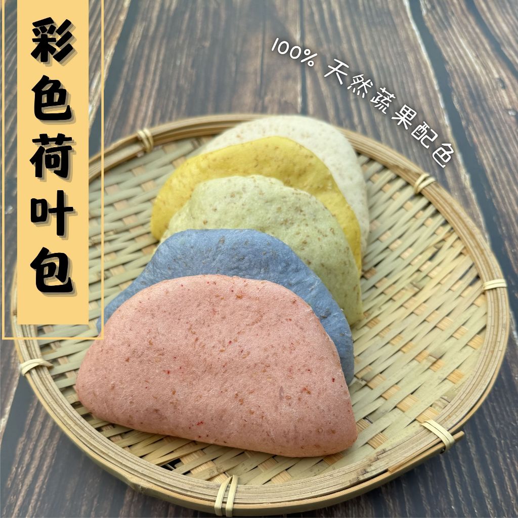 天然蔬果手工荷叶包冷冻点心健康早餐Handmade Natural Color Lotus Bao Healthy Breakfast Pau ...