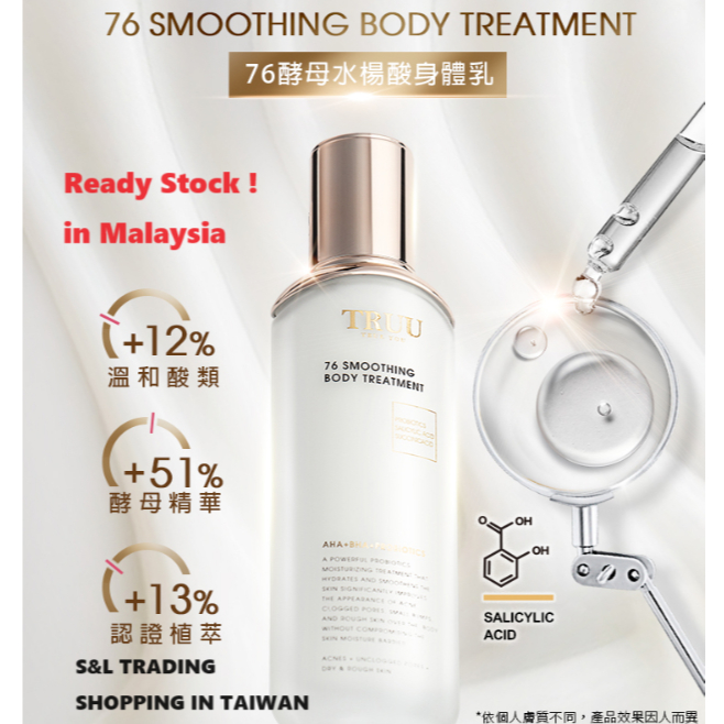 Truu 76 酵母水楊酸身體乳 76 Smoothing Body Treatment 120ML | Shopee Malaysia