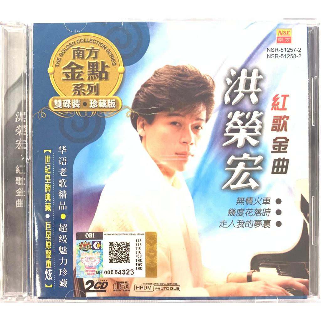 Chinese CD 洪荣宏 Hong Rong Hong - 红歌金曲 (2CD) | Shopee Malaysia