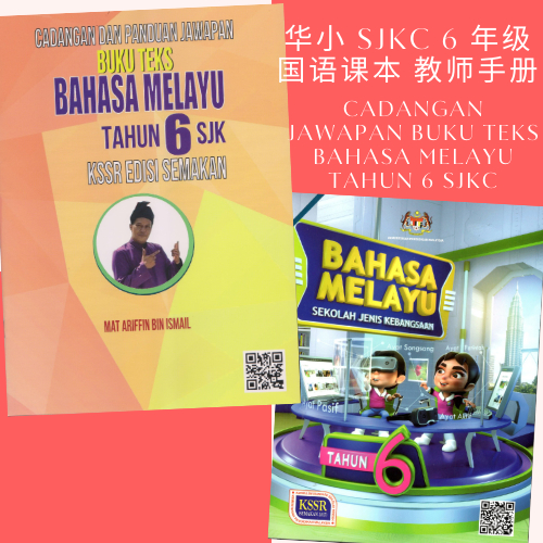 华小 SJKC 国语课本 教师手册 Cadangan Dan Panduan Jawapan Buku Teks Bahasa Melayu SJK Tahun 6 | Shopee Malaysia