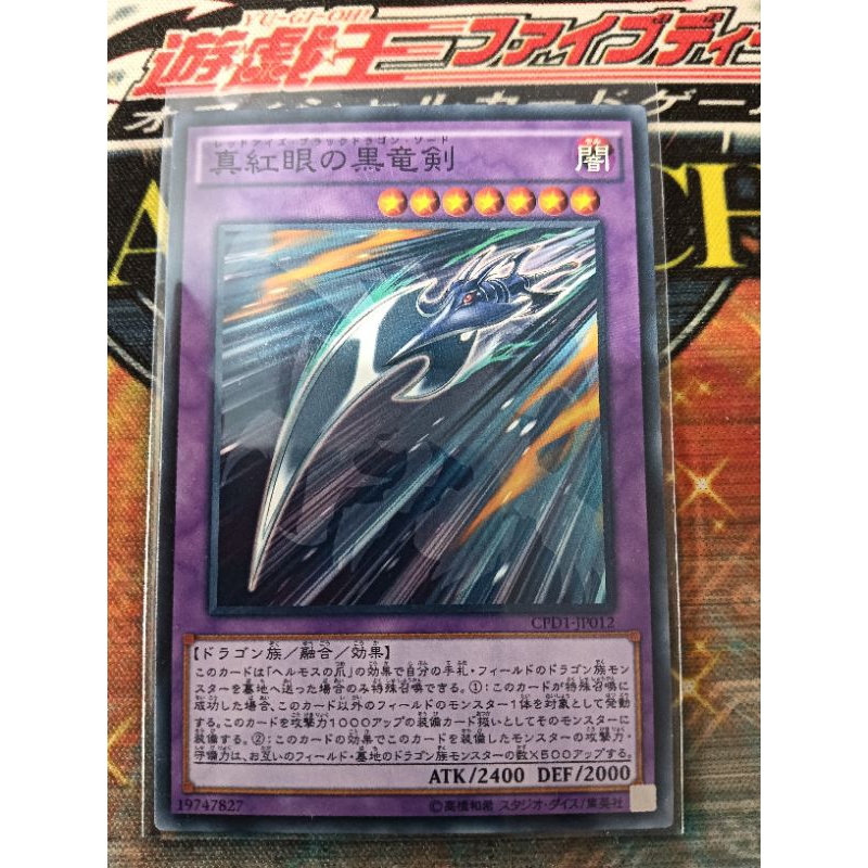 OCG YuGiOh! Card CPD1-JP012 Red-Eyes Black Dragon Sword 遊戲王 真紅眼黑龍劍 | Shopee Malaysia