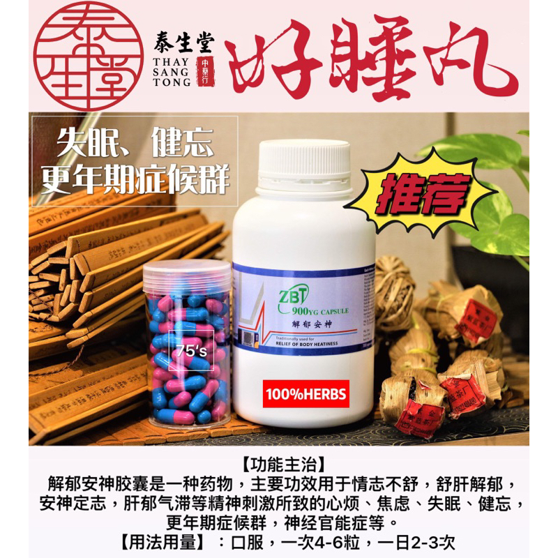 ZBT解郁安神胶囊/TRADITIONALLY USED FOR RELIEF OF BODY HEATINESS CAPSULE/75'S ...
