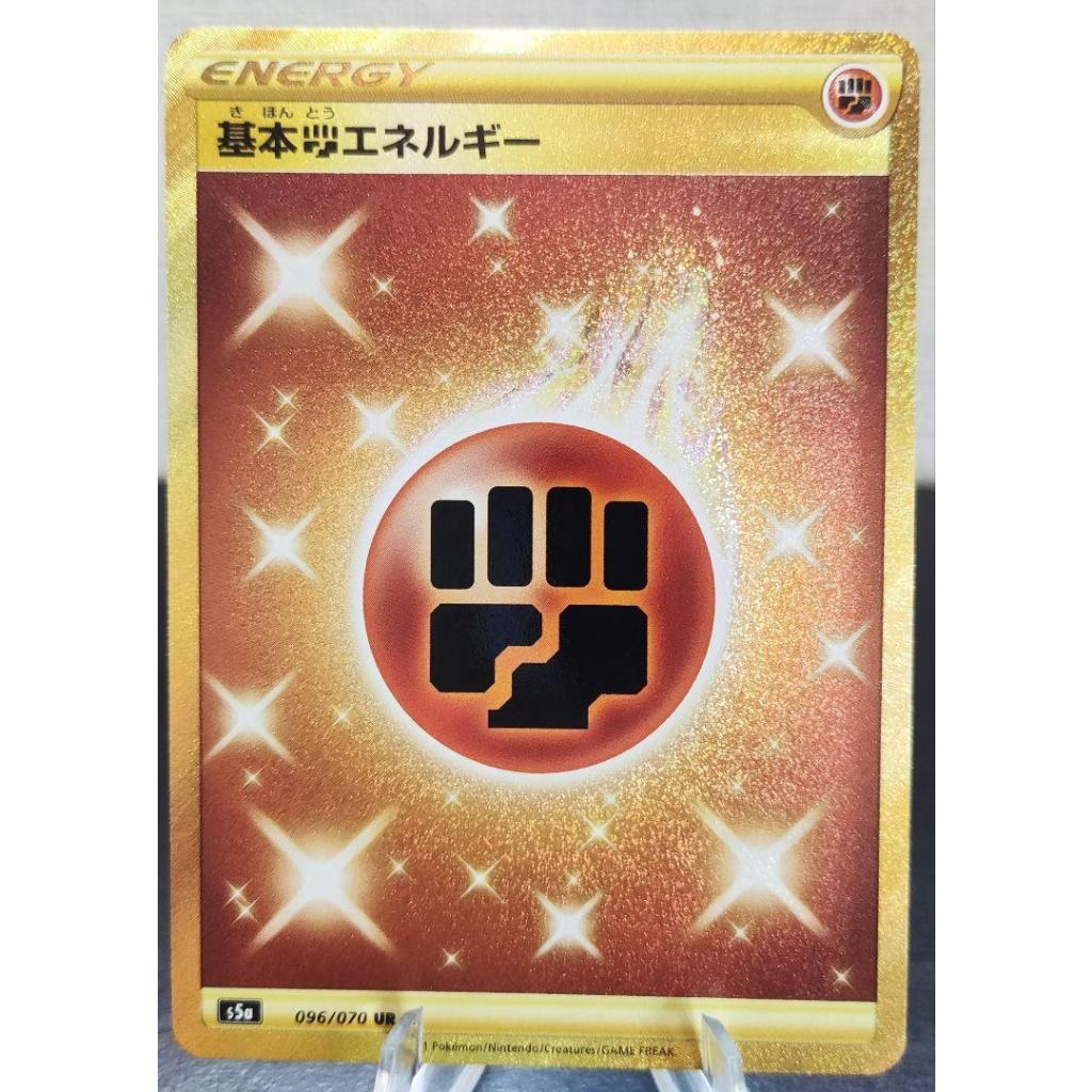 Basic Fighting Energy 096/070 UR s5a Matchless Fighter Pokemon Card ...