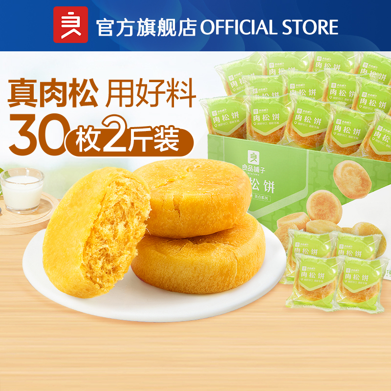 超值【良品铺子】Bestore Chicken Floss Pies 1000g 肉松饼 鸡肉松 肉松 糕点 点心 箱装 送礼装 中国零食 ...