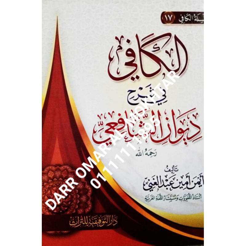 AL-KAFI FI SYARAH DIWAN AS-SYAFIE | الكافي في شرح ديوان الشافعي ...