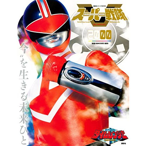 Kodansha Super Sentai Official Mook 20th Century: 2000 Mirai Sentai ...