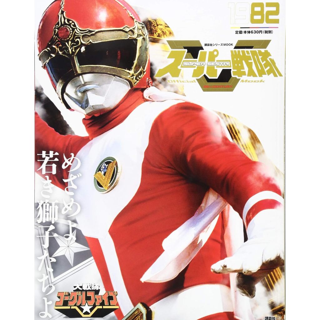 Kodansha Super Sentai Official Mook 20th Century: 1982 Dai Sentai ...
