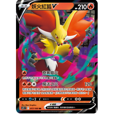 妖火紅狐V S11f 017/100 RR 寶可夢 中文 PTCG 迷途深淵 | Shopee Malaysia