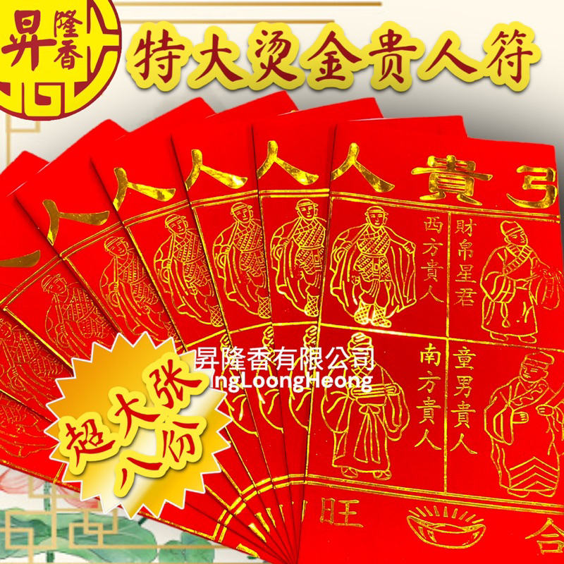 特大烫金贵人符 Gui Ren Fu（8份）（HSH-3015-JY） | Shopee Malaysia