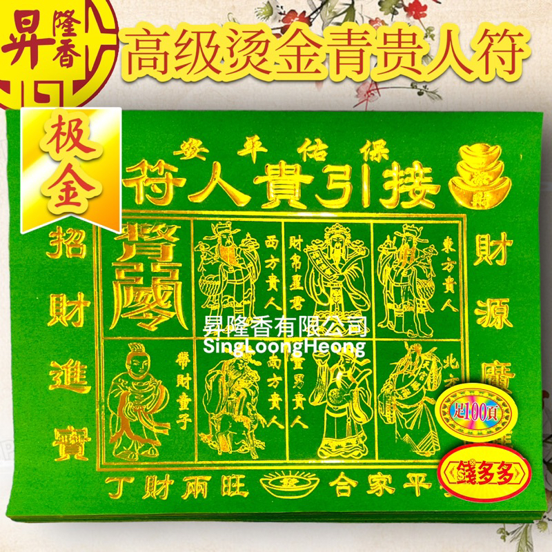 高级烫金青贵人符（极金）100张庄 Gold Gui Ren Fu（HSH-9130-JY） | Shopee Malaysia