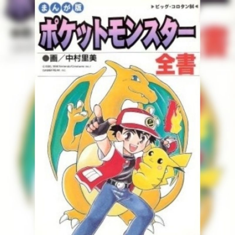 [Manga] Pokémon - The Complete Story (Completed) 1st Chapter FOC ...