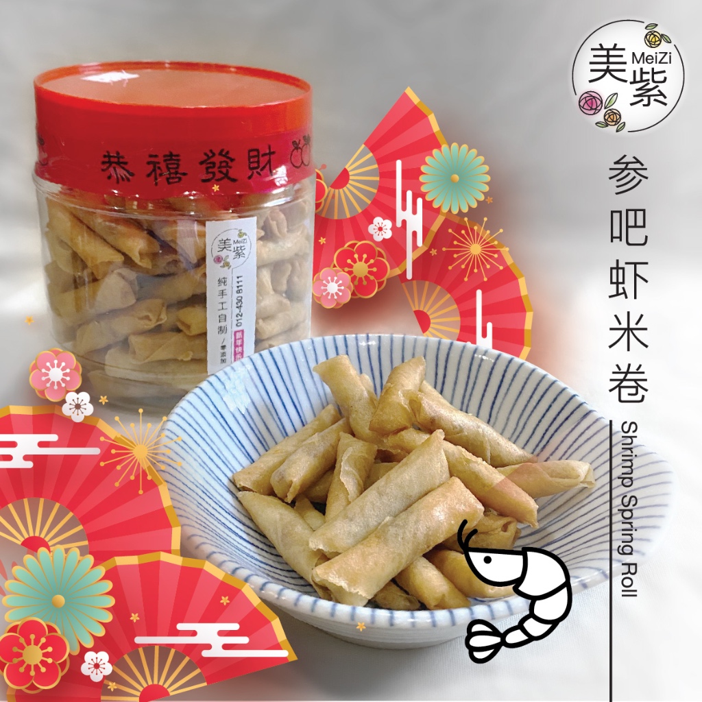 【Made On: 2 Jan 2025】美紫纯手工香脆参吧虾米卷 Sambal Shrimp Spring Roll MeiZi ...