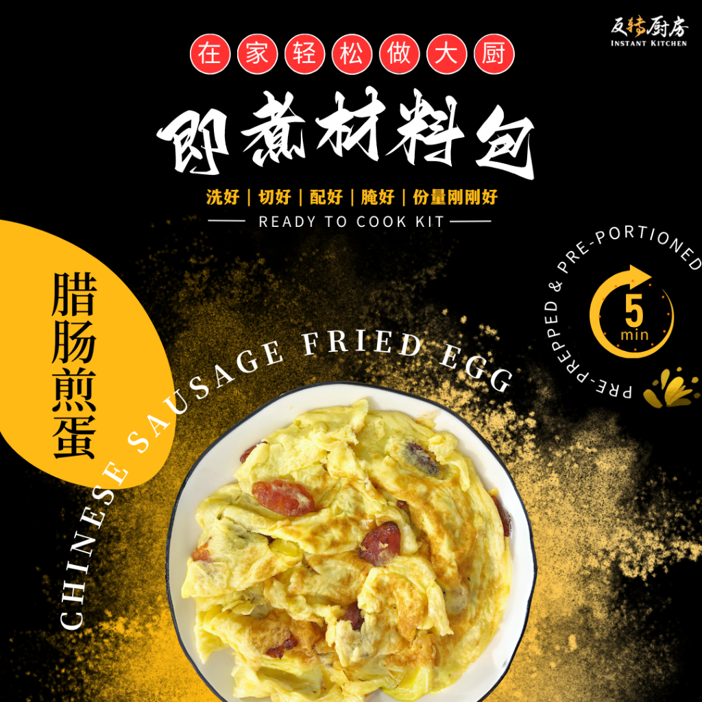 反转厨房【即煮材料包】腊肠煎蛋[Instant Cooking Kit] Chinese Sausage Fried Egg | Shopee ...