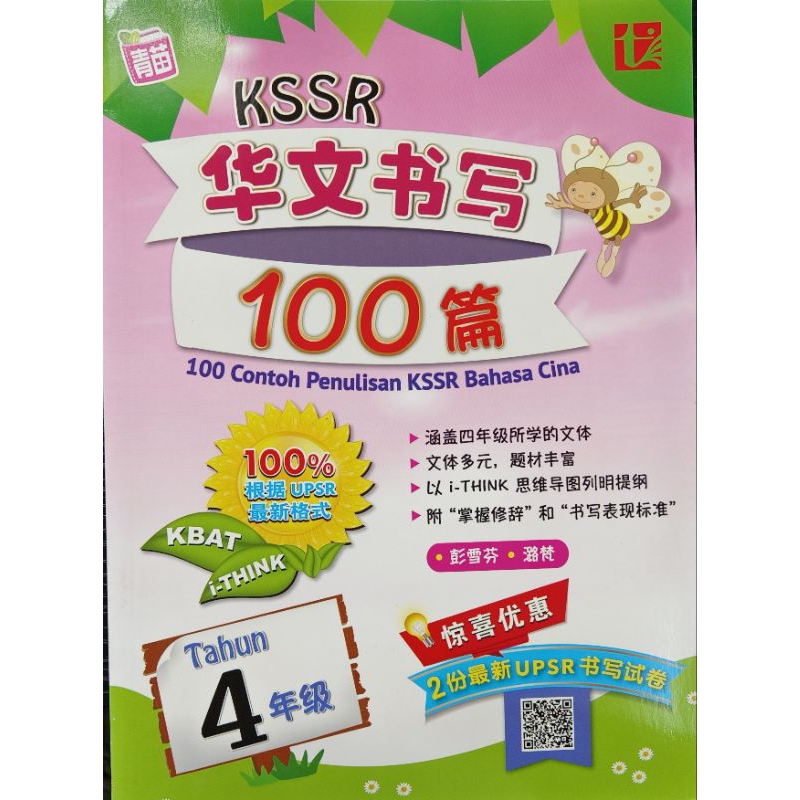 KSSR 四年级华文书写参考书 （100篇作文） | Shopee Malaysia